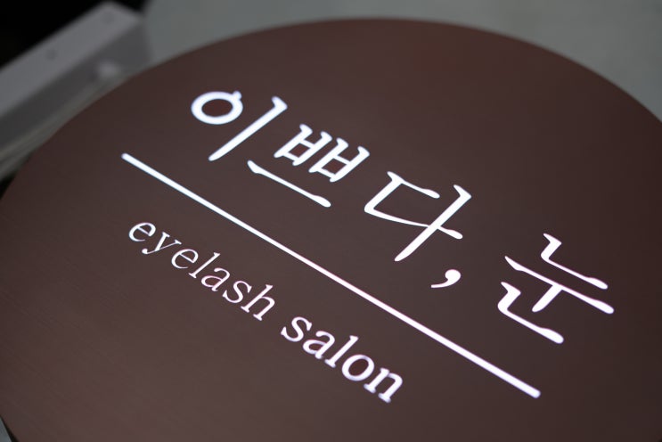 이쁘다눈 뷰티샵 간판 제작 로즈골드 원형 돌출간판 적동 스카시 주문제작 네온사인 간판 시공 네이버 블로그