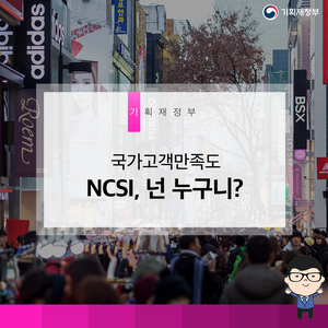 국가고객만족도 NCSI, 넌 누구니? : 네이버 블로그