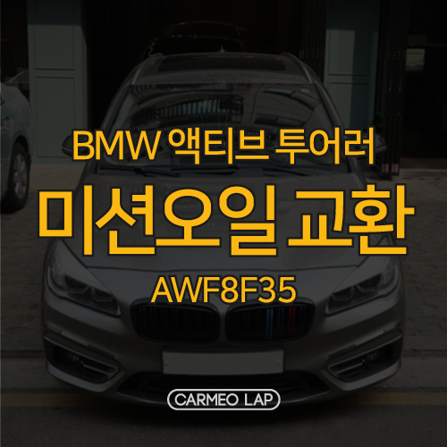 BMW 2시리즈 액티브 투어러, 전륜형 아이신 8단 미션오일(AWF8F35)교환도 경험많은 카메오랩에서 :) : 네이버 블로그