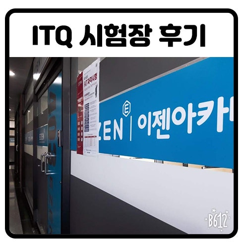 ITQ 시험 2주 독학 & 시험장 후기 (신촌 이젠아카데미) : 네이버 블로그