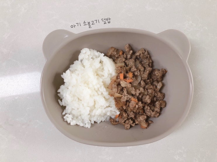 12개월아기식단 공동육아 유아식 나눔 아기 소불고기 아기 소불고기 덮밥 네이버 블로그
