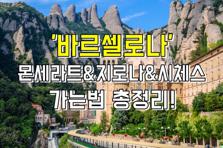 바르셀로나여행 L 몬세라트·지로나·시체스 당일치기 가는 법 총정리 네이버 블로그