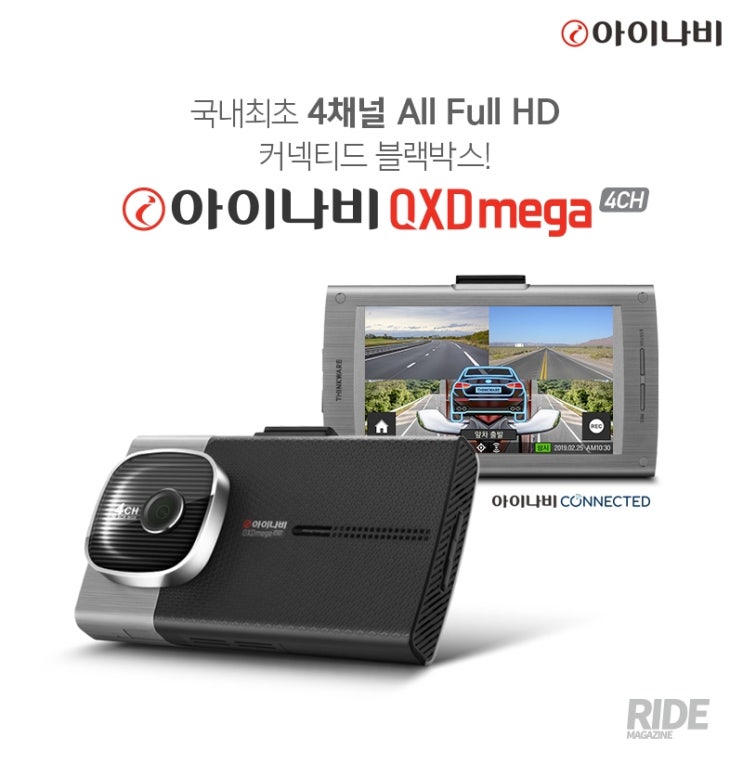 팅크웨어, ALL FHD 4채널 커넥티드 블랙박스 ‘아이나비 QXD 메가 4채널’ 출시 : 네이버 블로그