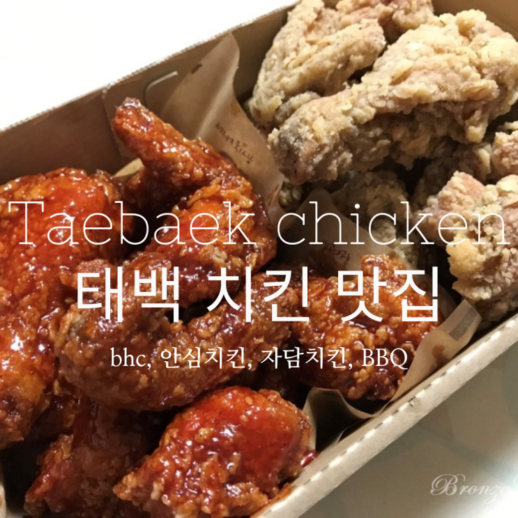 태백 치킨 맛집 BHC 치하오, 안심치킨, 자담치킨, BBQ 후라이드 : 네이버 블로그