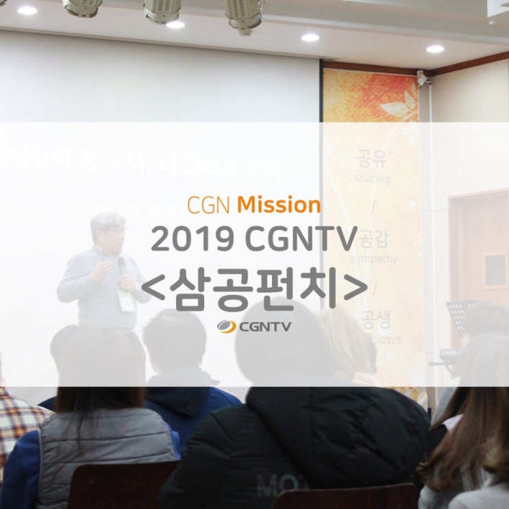 2019 CGNTV 신입 직원 교육 프로그램 : 네이버 블로그
