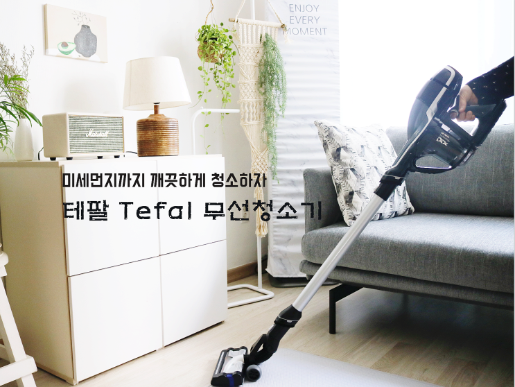소유진 무선청소기 테팔 TY9286으로 미세먼지까지 깨끗하게 청소끝! : 네이버 블로그