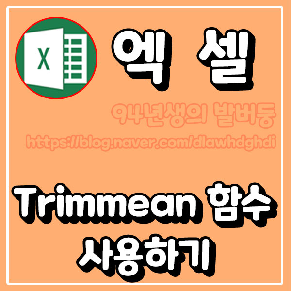 엑셀 Trimmean 함수 사용하기 : 네이버 블로그