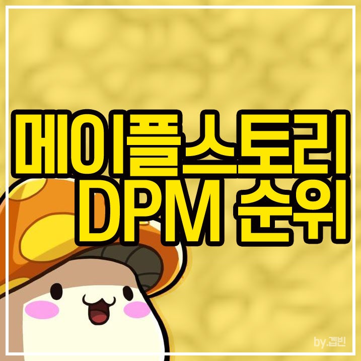 메이플스토리 DPM 순위 정리해보자! : 네이버 블로그