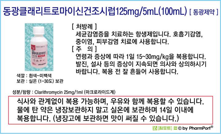 팜포트 동광클래리트로마이신건조시럽125mg5ml100ml 동광제약 약품정보 복약안내문 항생제마크로라