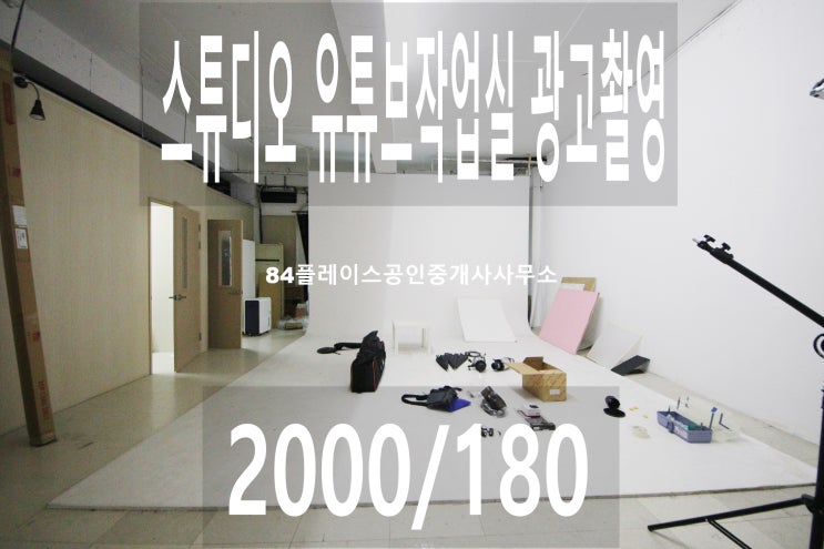 강남역세권역삼동호리존스튜디오임대저렴한층고높은포토사진관영상작업실영상제작촬영스튜디오1인작업실유튜브작업실매물임대무권리