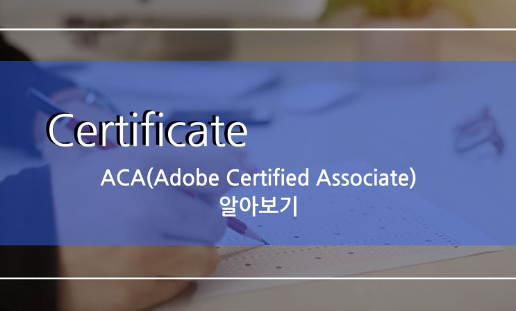 ACA(Adobe Certified Associate) 알아보기 : 네이버 블로그