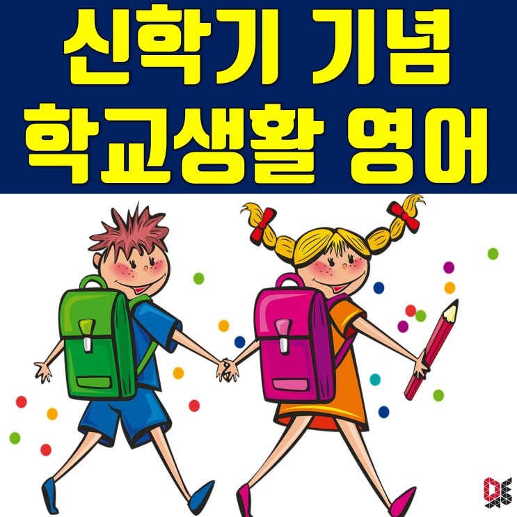 강남 영어회화 학원 신학기 학교생활 영어로 수업 째다 땡땡이 졸다 보강 청강 네이버 블로그