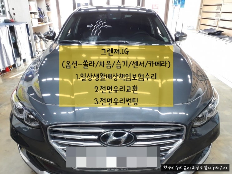 대전 자동차 앞 유리 교환썬팅일상배상보험수리 Ig 그랜져 자동차 앞 유리 스크래치 파손 일상생활배상책임보험으로 전면