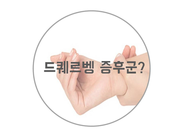 제일 강한 병원 드퀘르벵 증후군손목 건초염이란 간단한 진단법과 치료방법 네이버 블로그