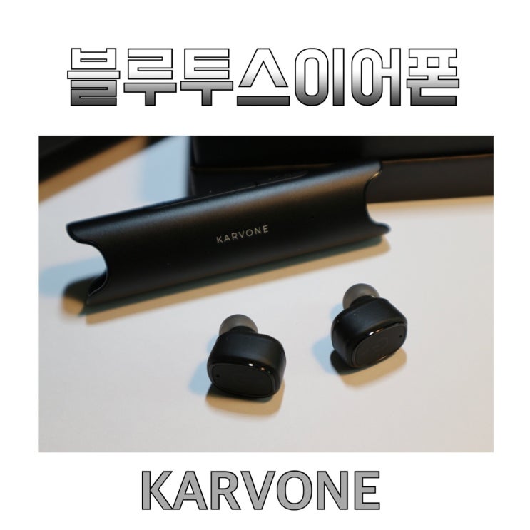 코드리스 이어폰 추천 카르본 V1 사용후기 : 네이버 블로그