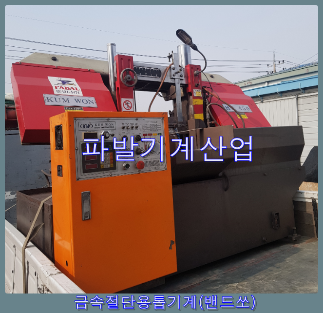 밴드쏘금속절단용톱기계 모델명 H 450nc 를 소개합니다 네이버 블로그
