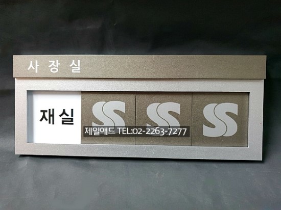 402 재실부재중표지판 사장실 회사 표찰 재실 표시 재중 표지판 재실 외출 회의 퇴근 퇴실 공실 외부 부재 안내판 부재중 명판