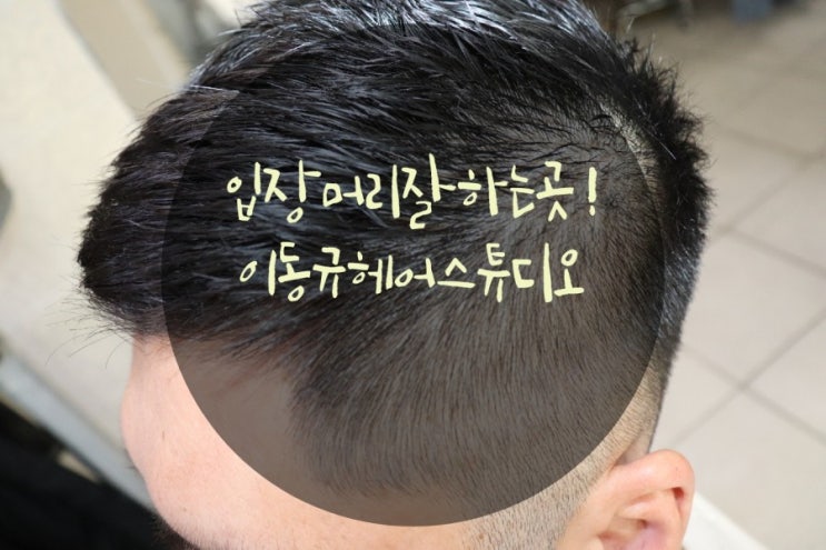 천안 입장에서 남자컷트머리잘하는곳 이동규 헤어스튜디오 네이버 블로그