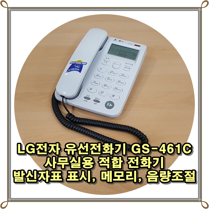 사무실용 LG전자 유선전화기인 GS-461C 발신자 번호 표시 기능 전화기 구매후기 : 네이버 블로그