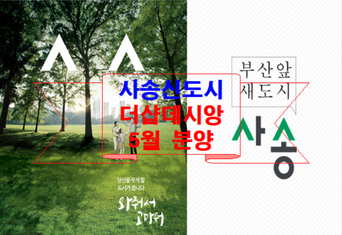 양산사송신도시 더샵데시앙 분양 사송신도시 포스코 더샵 데시앙 분양 네이버 블로그