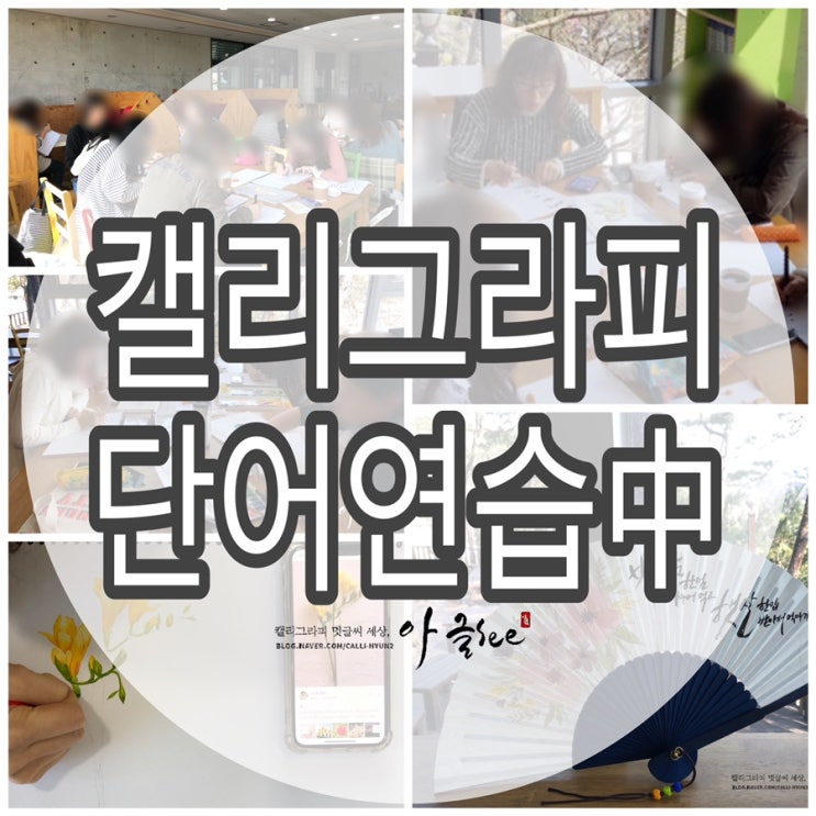 아 글see 왕초보 캘리그라피 단어 연습 다양한 서체 표현 캘리그라피 오늘 같은 날 시원한 바람 느끼는 부채는 덤으로