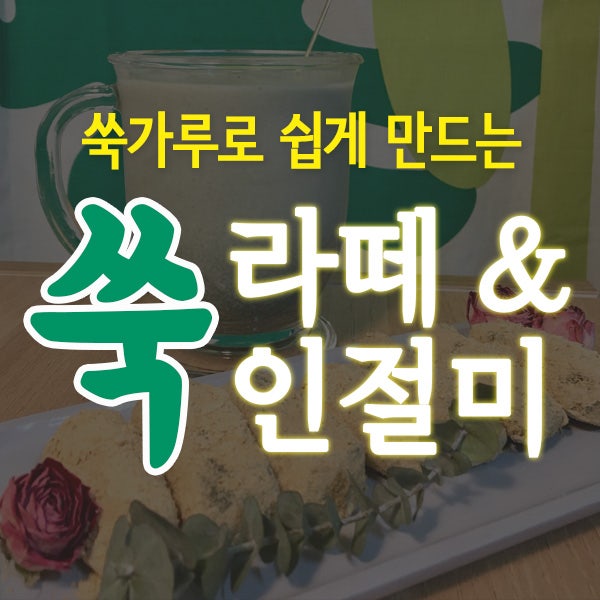홈카페 쑥가루로 쉽게 만드는 쑥라떼 쑥인절미 만들기 네이버 블로그