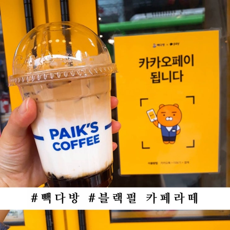 빽다방 블랙펄 카페라떼 밀크티 솔직 리뷰 네이버 블로그