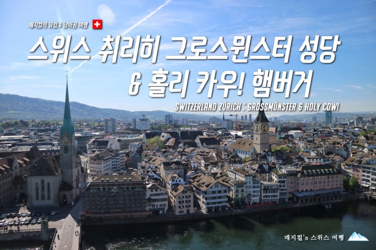 유럽 스위스 취리히 여행 1일차 프라우뮌스터 성당 그로스뮌스터 성당 홀리 카우 햄버거 맛집 Fraumünster