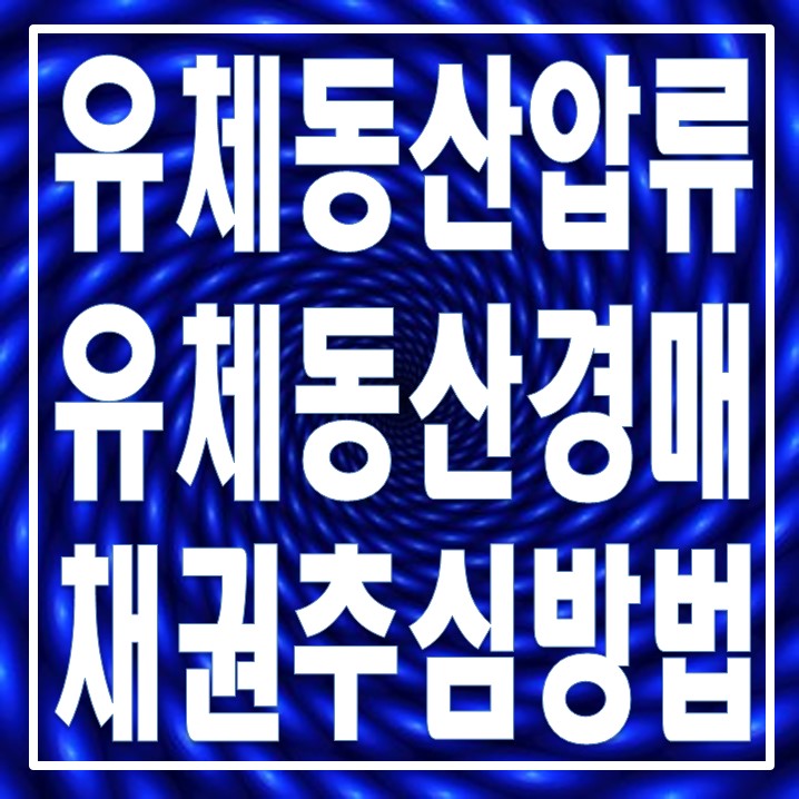 판결문 으로 유체동산 압류 방법 및 경매 절차 네이버 블로그