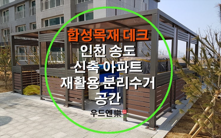 합성목재 데크 인천 송도 신축 아파트 재활용 분리수거 공간 네이버 블로그