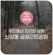 대전 유성구 명소, 우리동네 친근한 공원 : 신성동 금성근린공원 : 네이버 블로그