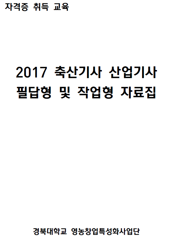 2019 축산기사 필답실기 준비자료 모음기출 네이버 블로그