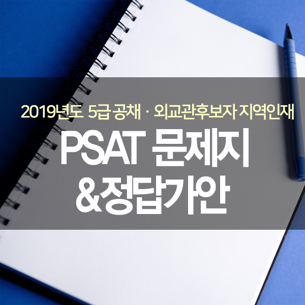 2019년도 PSAT 기출문제 (국가공무원 5급 공채ㆍ외교관후보자 제1차 시험, 지역인재 7급 필기시험) : 네이버 블로그