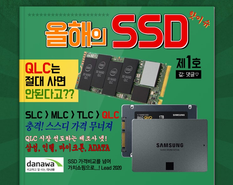 SSD(SOLID STATE DRIVE) SLC/MLC/TLC/QCL 설명 : 네이버 블로그