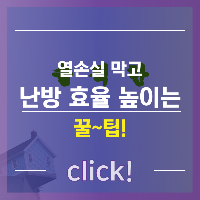 정보 공유 아파트 난방 효율 높이는 꿀~팁 네이버 블로그