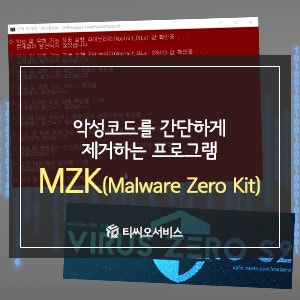 악성코드 제거 프로그램 MZK(Malware Zero Kit) 다운로드 및 실행방법 : 네이버 블로그