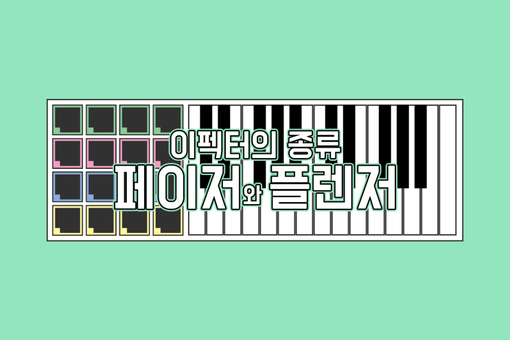 부산미디 페이저 Phaser와 플렌저 Flanger 경성대 미디 레슨 입시 취미 레슨 학원 플레이뮤 네이버 블로그