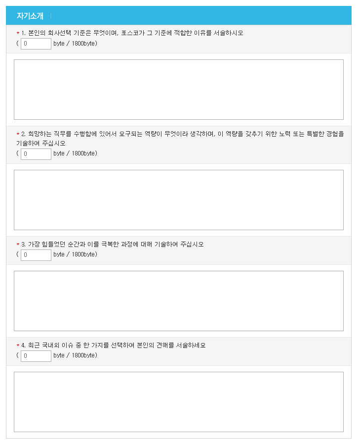 자기소개서 2019년 상반기 포스코 신입사원 채용포스코건설 포스코케미칼 인터내셔널 Ict 등 자소서 항목 및 자소서