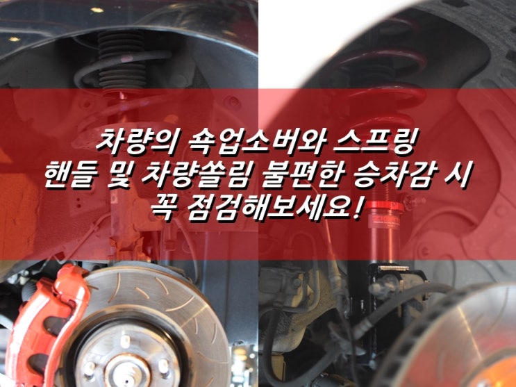 자동차정보 포스팅 자동차 서스펜션 쇽업소버와 스프링의 기능 및 점검 핸들쏠림 차량쏠림 불편한 승차감 시 꼭 점검해보세요