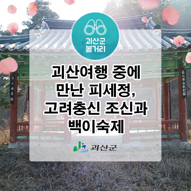 괴산 서포터즈 괴산여행 중에 만난 피세정 고려충신 조신과 백이숙제 네이버 블로그