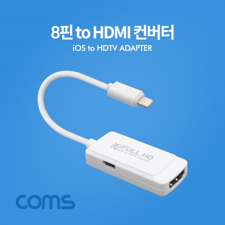 [FW400] Coms 8핀 to HDMI 컨버터 / White / 8Pin : 네이버 블로그