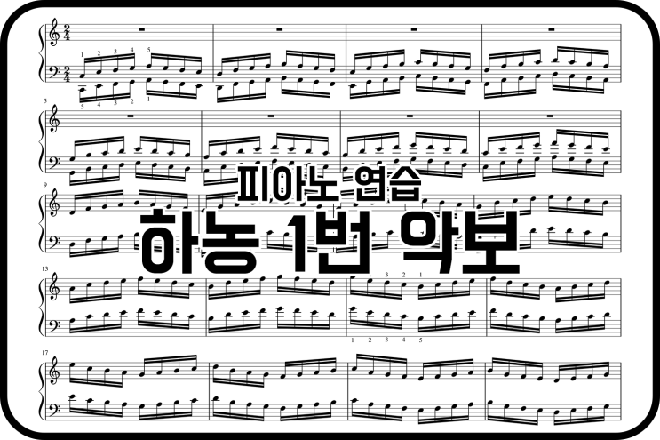 부산피아노 피아노 연습 하농 1번 악보 공유 경성대 재즈 피아노 레슨 입시 취미 학원 플레이뮤 네이버 블로그