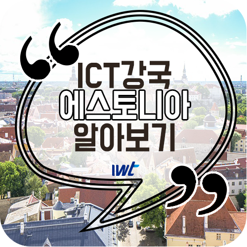 테크 강국 에스토니아 소개 공무원 관공서 벤치마킹 해외연수 여행사 아이원트래블 네이버 블로그