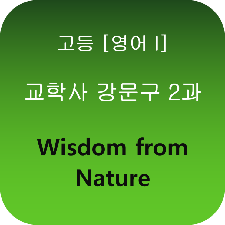 [영어 I] 고등 교학사 강문구 2과 본문 해석 및 해설 Wisdom from Nature - 칠곡3지구 영어학원 : 네이버 블로그