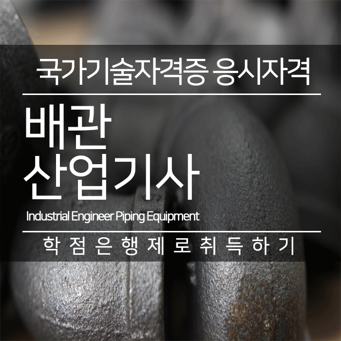배관산업기사 응시자격 해외취업 기회를 잡았어요 네이버 블로그