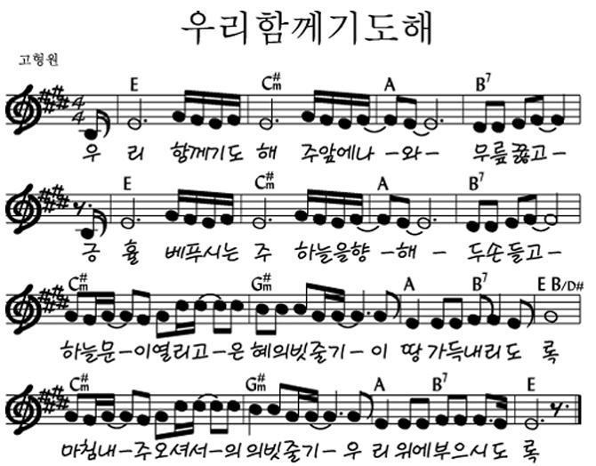 복음송가복음성가ccm 고형원 우리 함께 기도해 가사 악보 피아노찬양 동영상 네이버 블로그