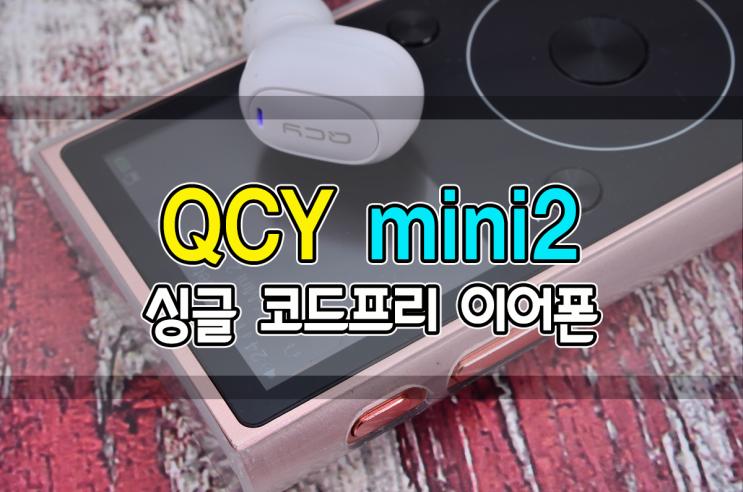 QCY- mini 2 싱글 코드프리 이어폰 / 1만원대 블루투스 5.0 모노 초경량이어폰 : 네이버 블로그