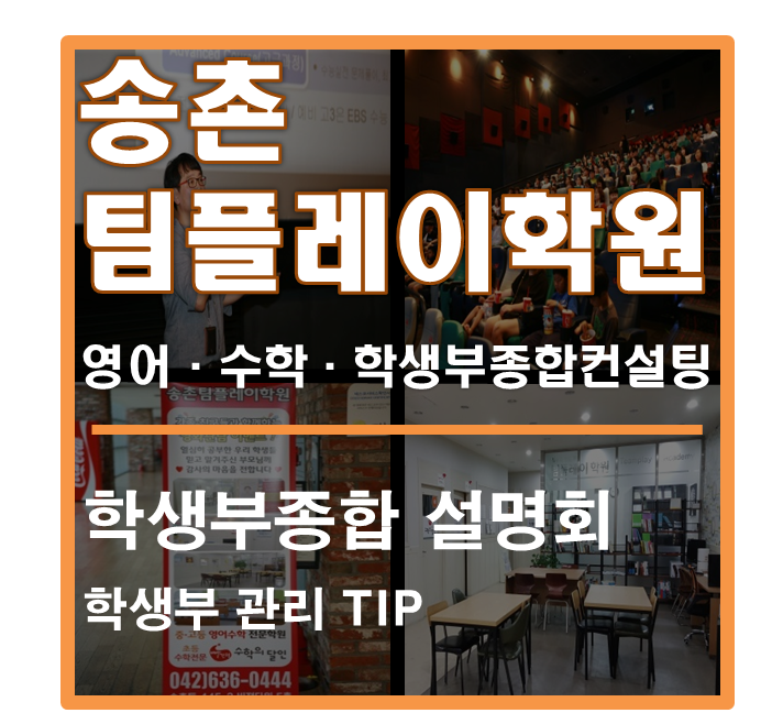 대덕구 송촌동 학생부종합 설명회 고1 고2 학생들을 위한 스스로 하는 학생부 관리법 송촌동 영어학원 · 수학학원