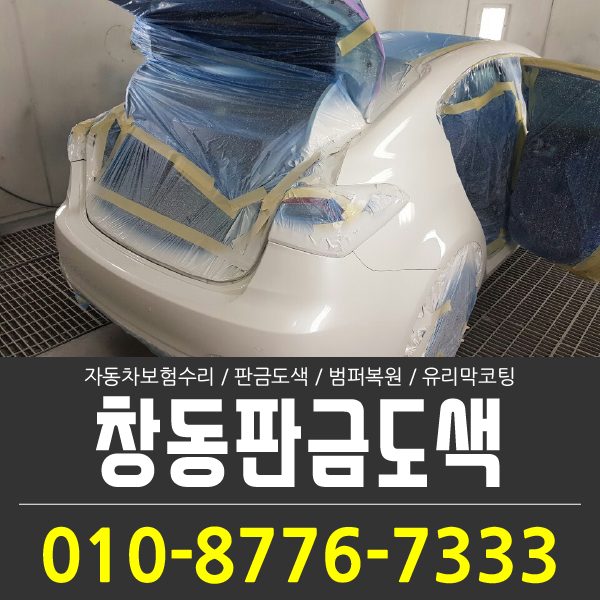창동판금도색 새로운 차를 받은 기분 네이버 블로그