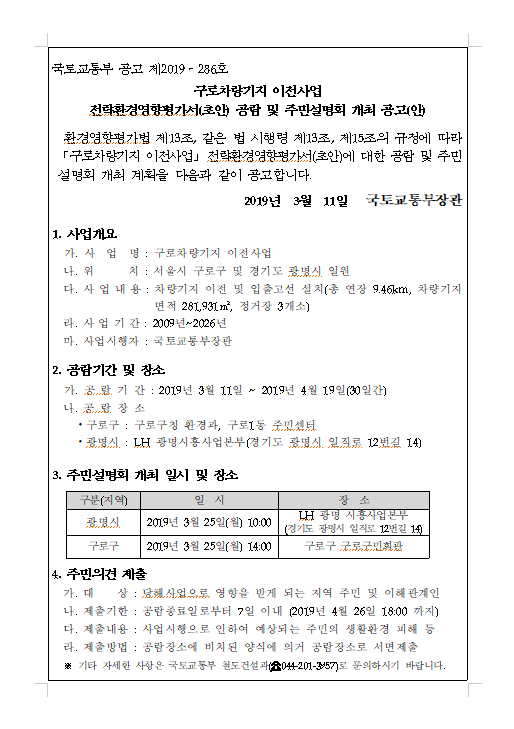 광명시 구로차량기지 이전사업 전략환경영향평가서초안 공람 및 주민설명회 개최 공고 현충공원역 추가신설 주민의견 제출서 첨부